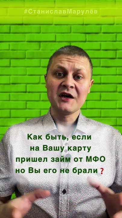 Как быть если на Вашу карту пришел займ от МФО но Вы его не брали