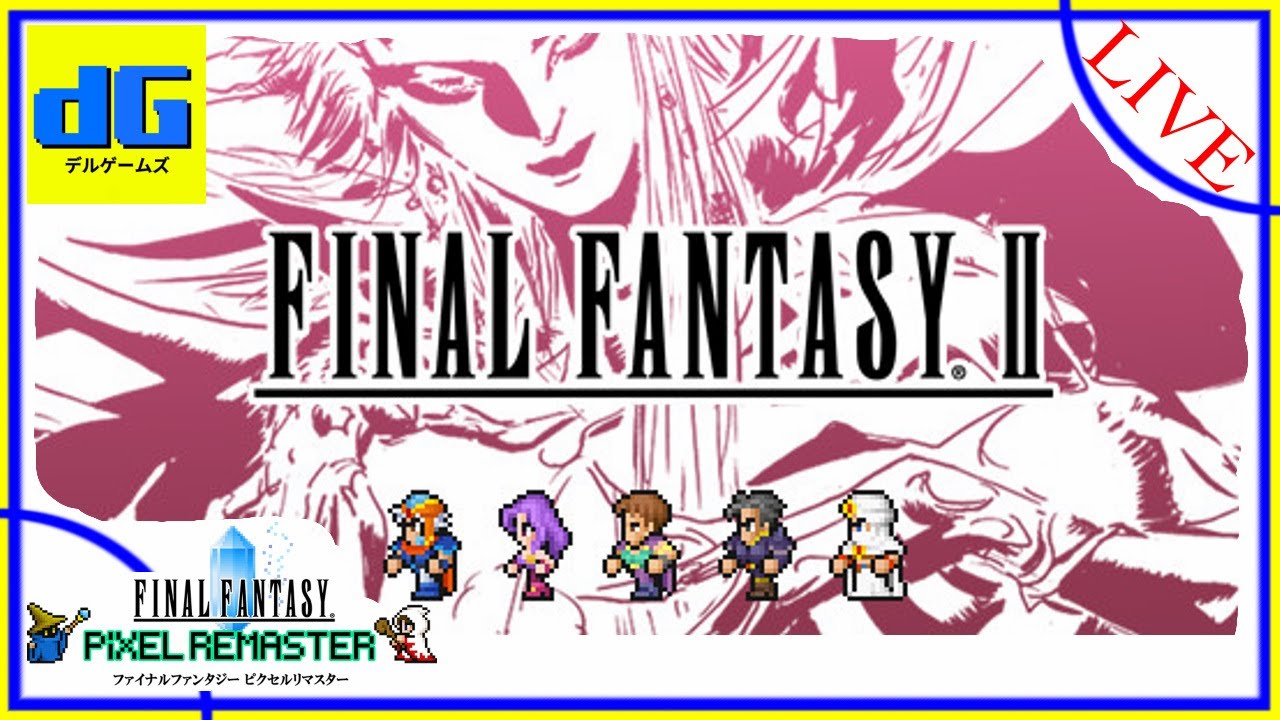 FF2 ＃01【ピクセルリマスター】LIVE「ファイナルファンタジーⅡ」ネタバレ有Switch版 - YouTube