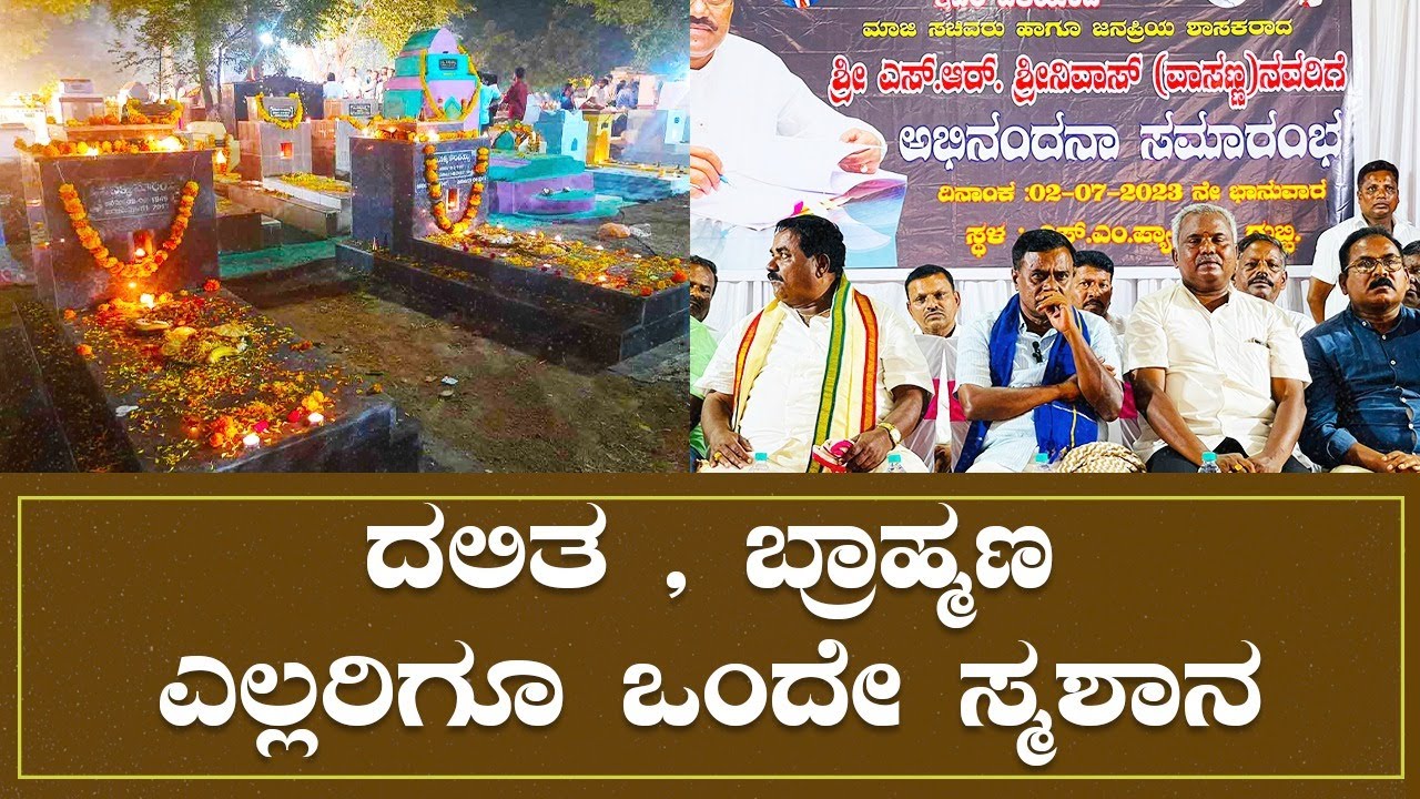 ದಲಿತ , ಬ್ರಾಹ್ಮಣ ಎಲ್ಲರಿಗೂ ಒಂದೇ ಸ್ಮಶಾನ |S R Srinivas | Gubbi MLA ...