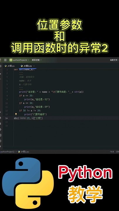 位置参数和调用函数时的异常2 Python教学 Python编程 Python入门 基础代码 Youtube