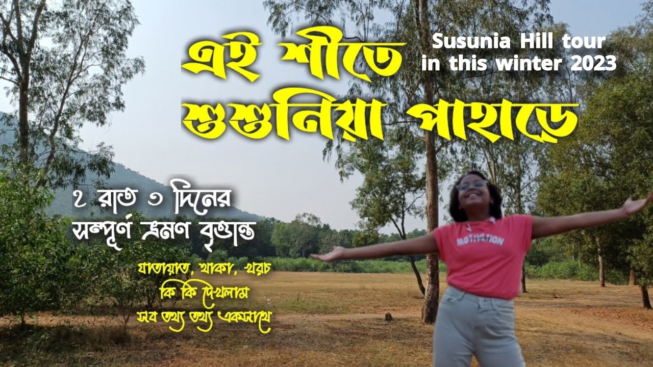 শীতের দুদিনের ছুটিতে শুশুনিয়া | Pahar Travel | Susunia Tour 2023 ...