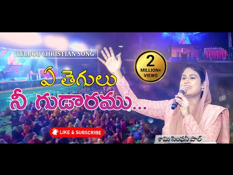 ఏ తెగులు నీ గుడారము | Telugu Christian Song | Sami Symphony Paul | N Michael Paul