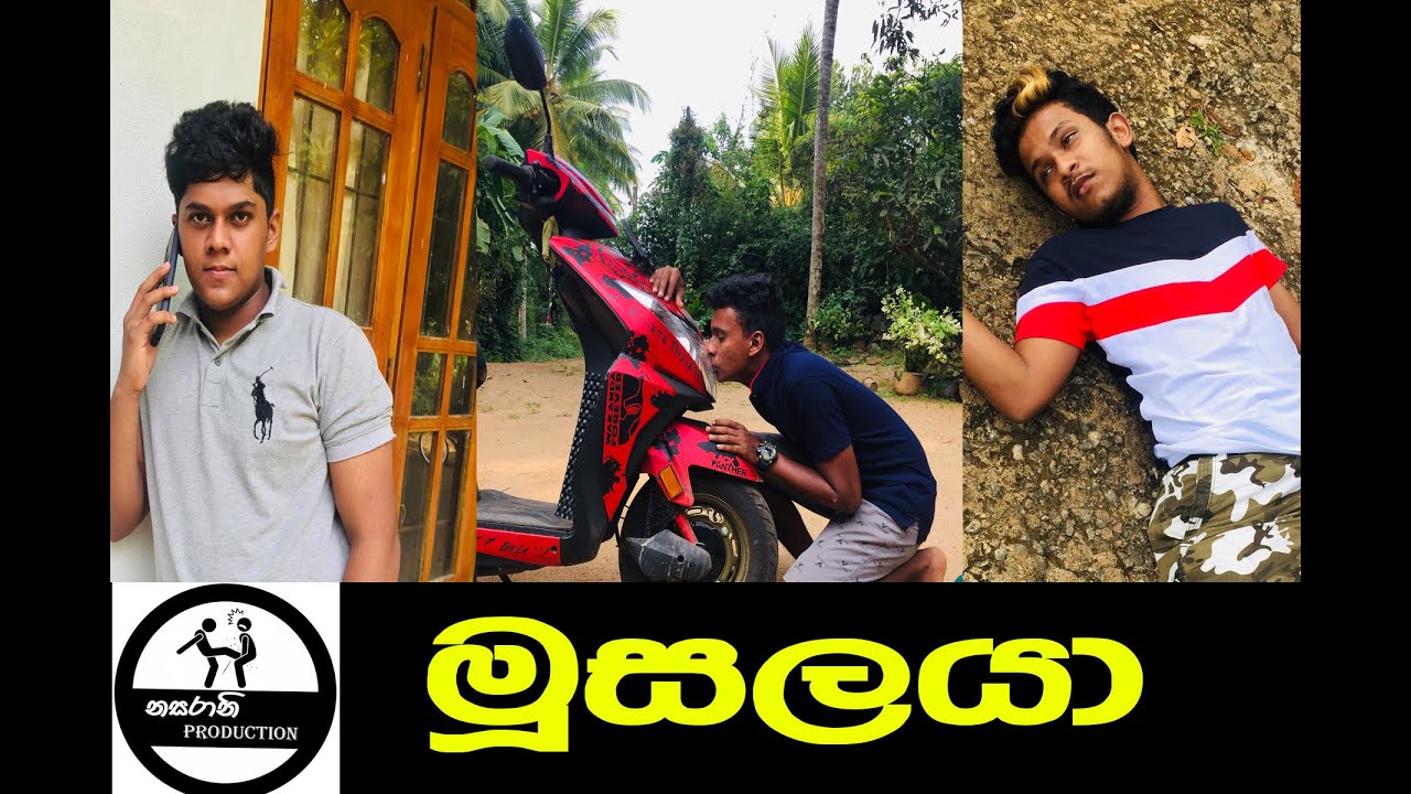 Musalaya/මූසලයා / Nasarani Production - YouTube