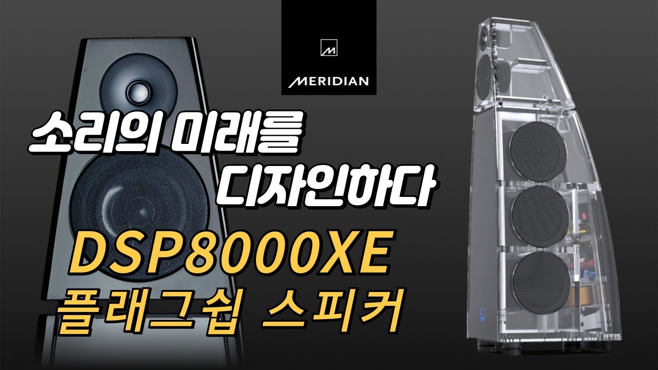 Meridian(메리디안) DSP8000XE Uncovered 시리즈 파트1 "메리디안의 모든 것을 담은 차세대 스피커의 혁신 ...