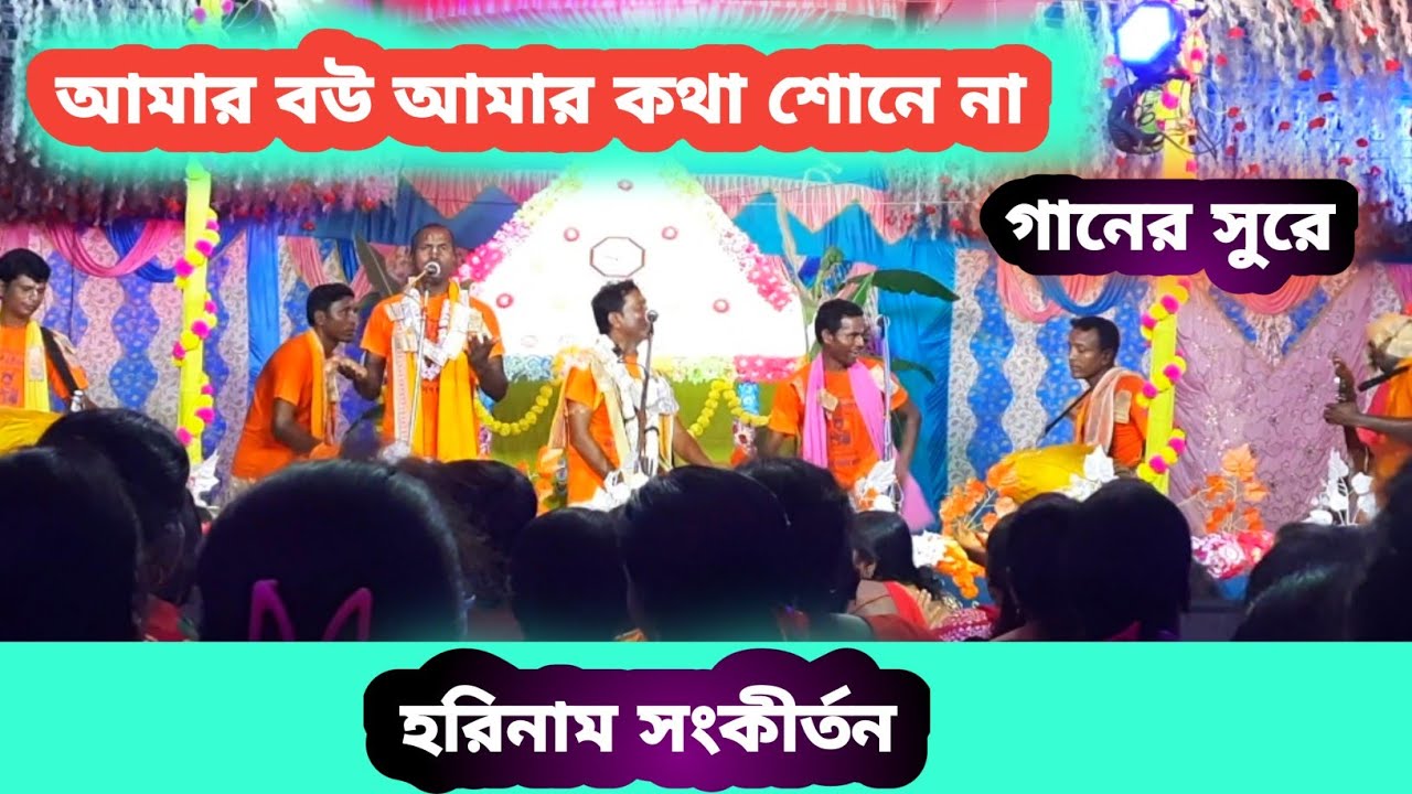 Amar Bou Amar Kotha Sune na | আমার বউ আমার কথা শোনে না | গানের সুরে ...