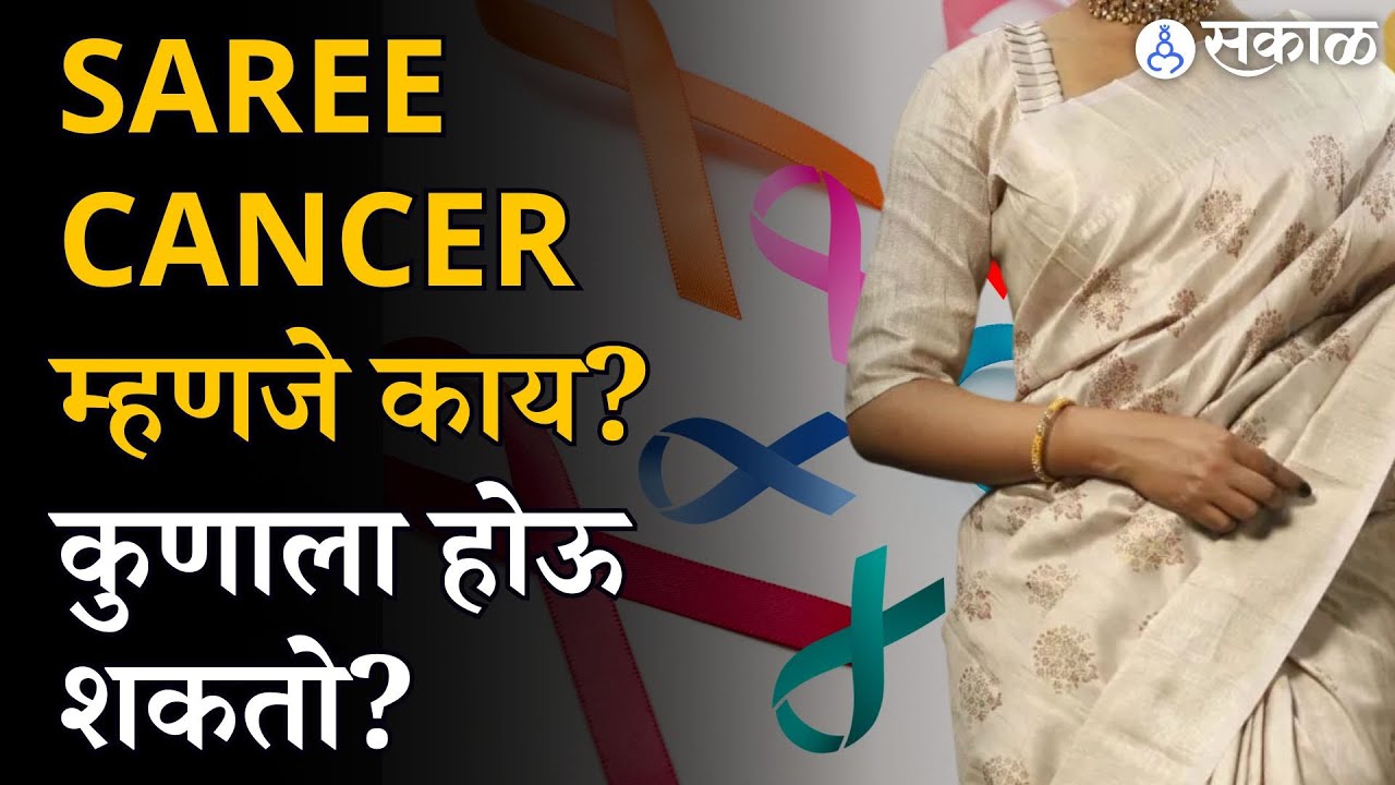 Whats is Saree Cancer? कुणाला होऊ शकतो साडी कॅन्सर? - YouTube