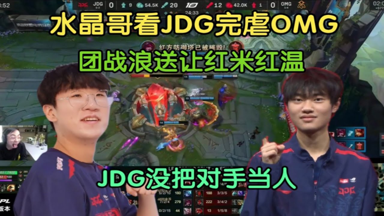 【英雄联盟】JDG完虐OMG，团战浪送让红米红温！水晶哥:JDG完全不把对手当人 - YouTube