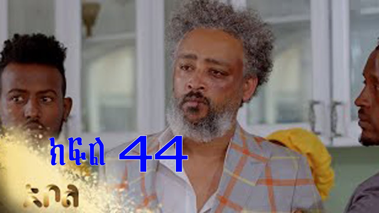 adeydrama ሙሉ ክፍል 44 አደይ ምዕራፍ 2 ክፍል - YouTube