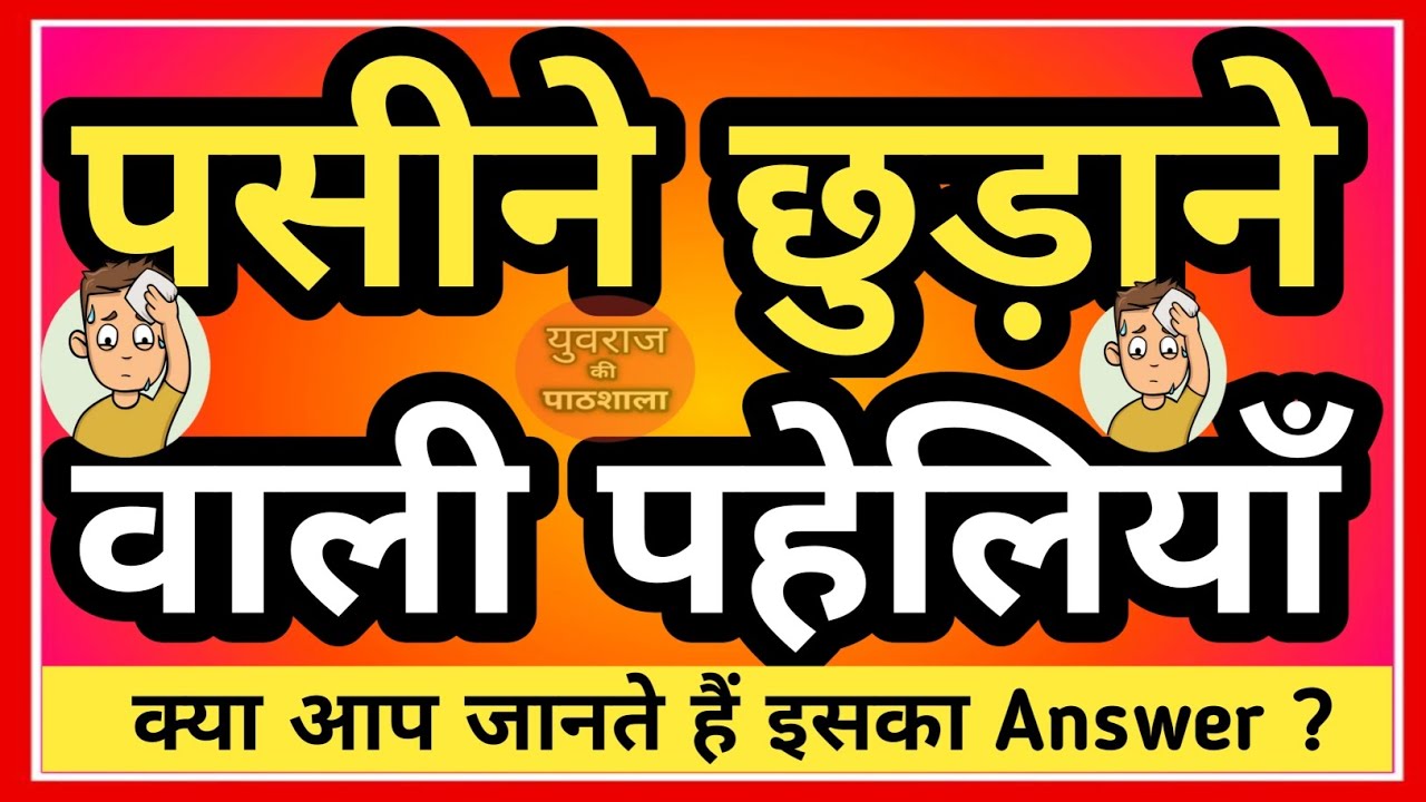 paheliyan hindi paheliyan hindi riddles riddle in hindi paheliyan in ...