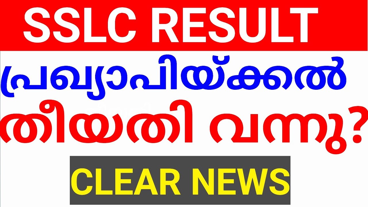 BREAKING NEWS:SSLC RESULT പ്രഖ്യാപിയ്ക്കുന്ന തീയതി.sslc result kerala ...