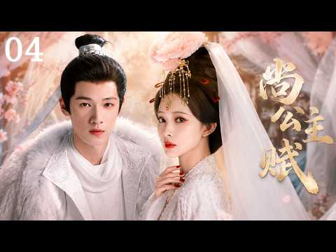 《尚公主赋》04：庶女入王府步步求生，与王爷双向倾心相守一生！💕#李昀锐 #孟子义  #甜宠 #古装甜宠剧  #中国电视剧 #爱情 #movie
