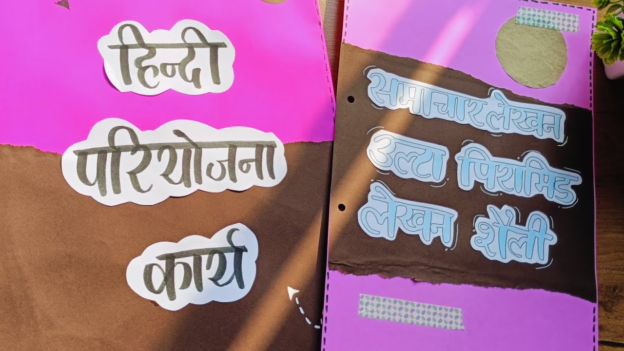 Hindi project file/hindi priyojna karya/ hindi project file/Jan sachar ...