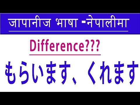 difference between moraimasu and Kuremasu | kuremasu-moraimasu compare | learn japanese |thapasensei