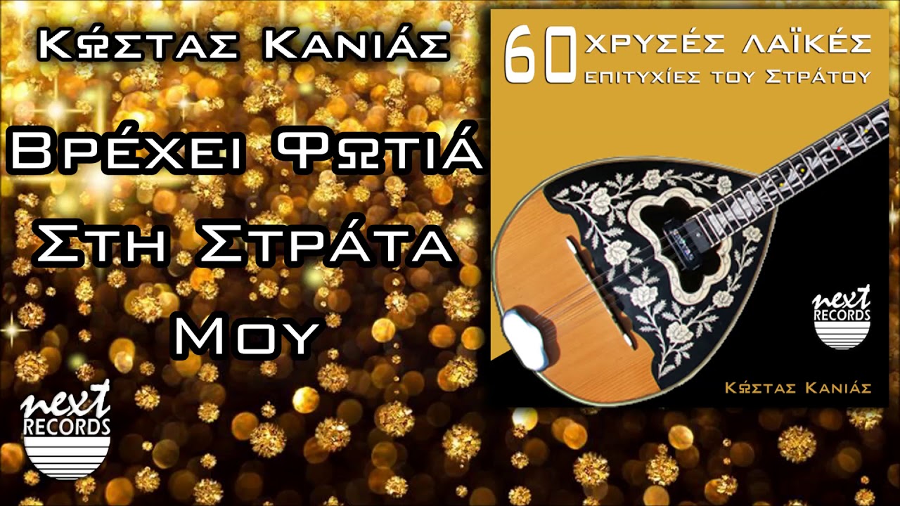 Βρέχει Φωτιά Στη Στράτα Μου - Κώστας Κανιάς | Kostas Kanias - Vrechei ...
