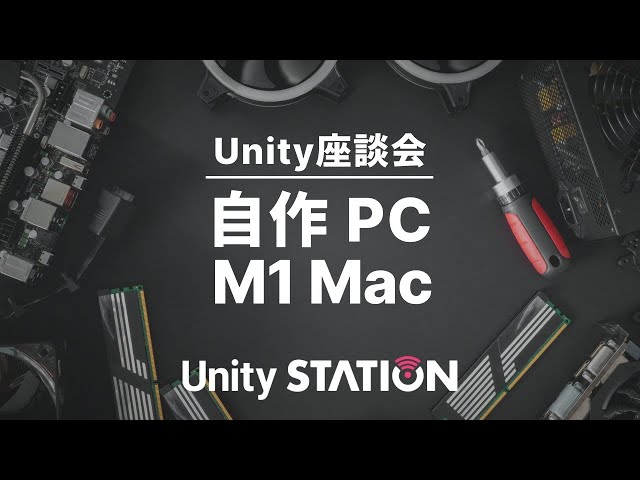 Unity座談会！「自作PCってどうよ？」「M1 Macってどうよ？」 | Unity Learning Materials