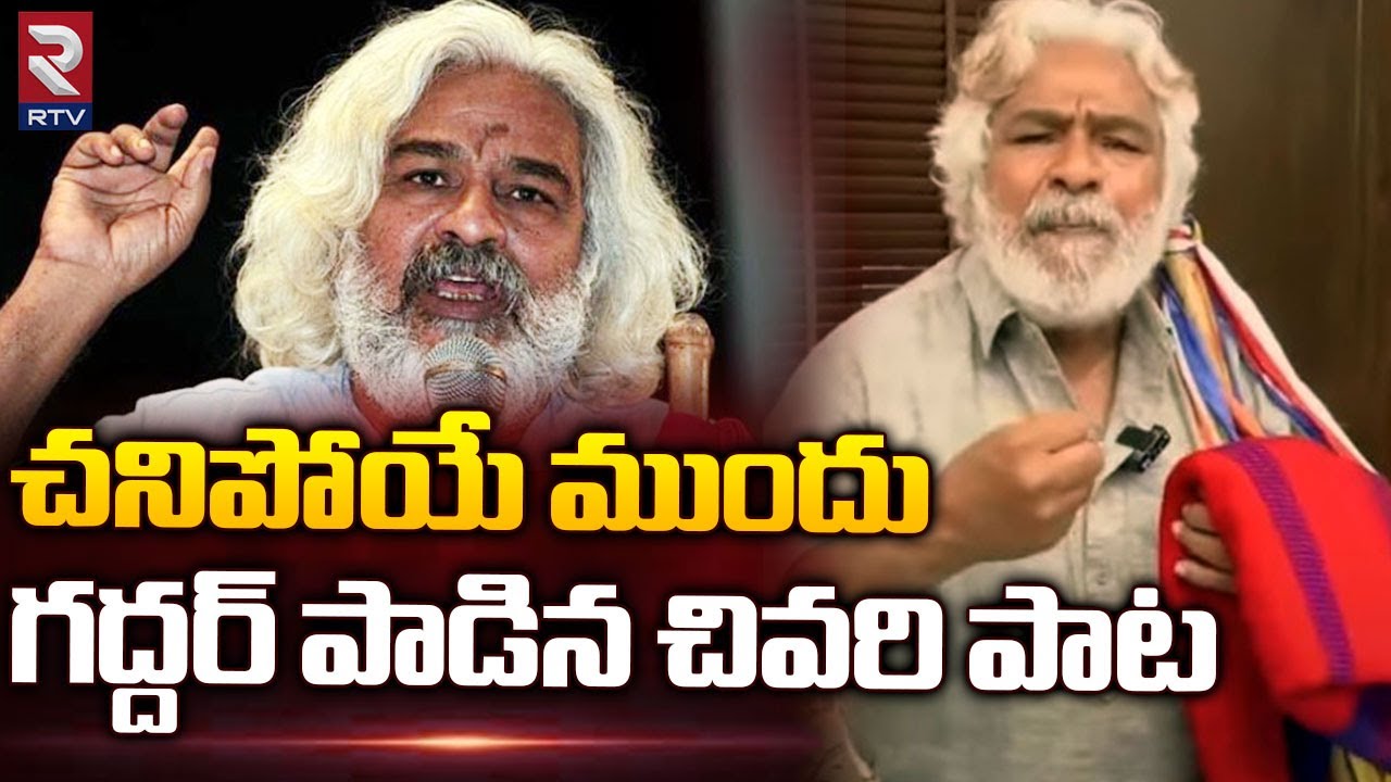 Folk Singer Gaddar Last Song | Banisalara Randira Song |Telangana Folk ...