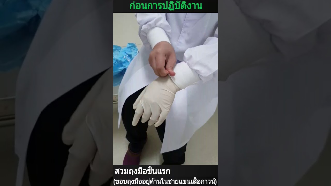 วิธีการปฏิบัติงานใน BSL2 Laboratory - YouTube