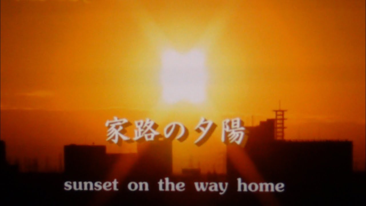 家路の夕陽 ～sunset on the way home～ - YouTube