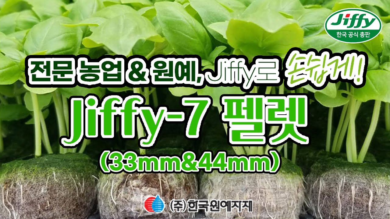 전문 농업, 원예부터 홈 가드닝까지 Jiffy-7 펠렛으로 손쉽게 키우세요! - YouTube