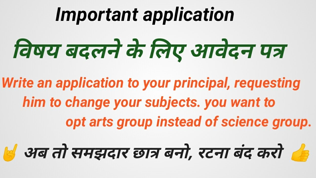 Class 11 application for change of subjects विषय बदलने के लिए आवेदन ...
