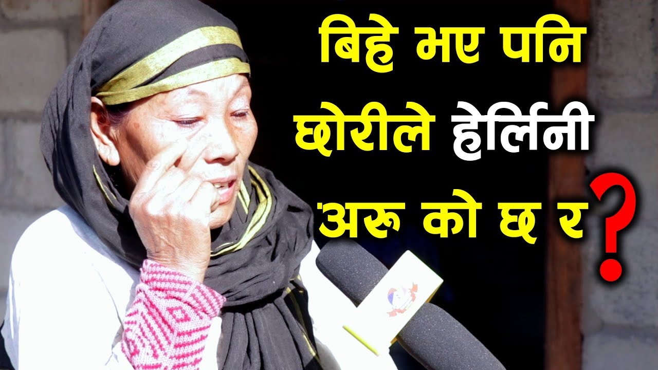 सुत्केरी छोडेर गएका श्रीमान छोरी २० वर्ष पुग्दा पनि फर्केनन् | Lamu ...