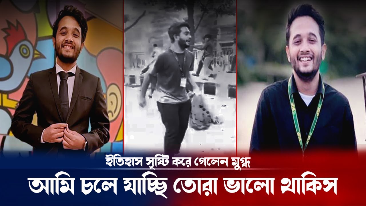 শেষ মুহূর্তেও মুগ্ধতা ছড়িয়ে গেলেন মুগ্ধ | Mir Mugdho | Quota protest ...