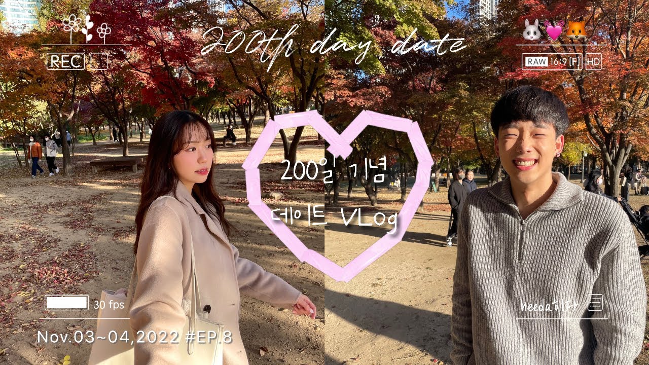 커플 브이로그 Ep8 찍은지 한달만에 올리는 200일 기념 브이로그🐰💓🦊 연상연하 커플 성수데이트 서프라이즈