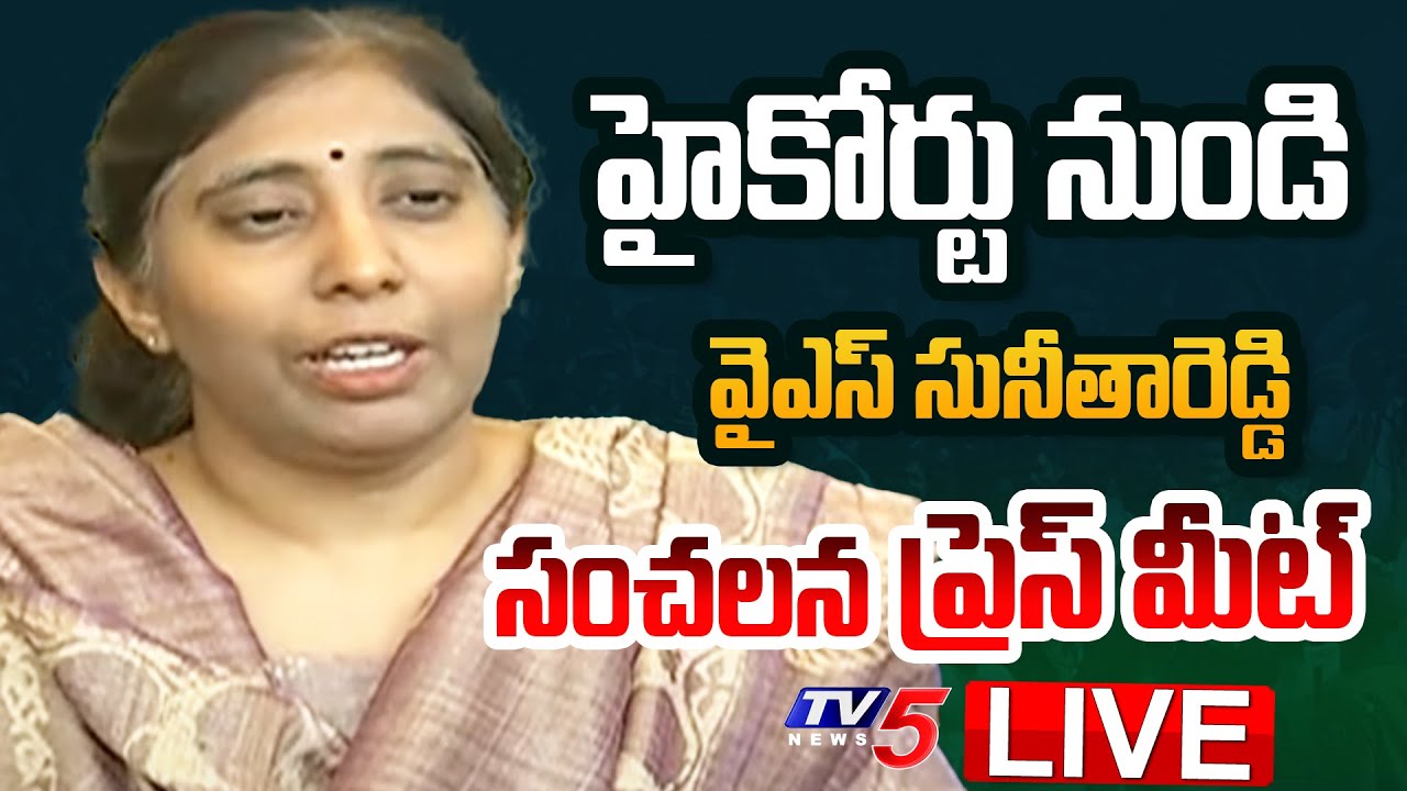 LIVE : YS Sunitha Reddy SENSATIONAL PRESS MEET | TV5 News - YouTube