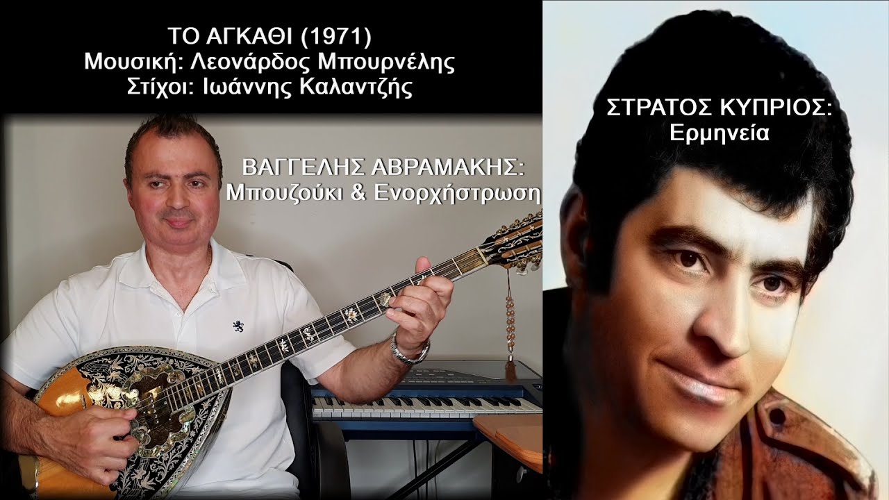 ΤΟ ΑΓΚΑΘΙ Ερμηνεία: ΣΤΡΑΤΟΣ ΚΥΠΡΙΟΣ - ΒΑΓΓΕΛΗΣ ΑΒΡΑΜΑΚΗΣ: Μπουζούκι ...