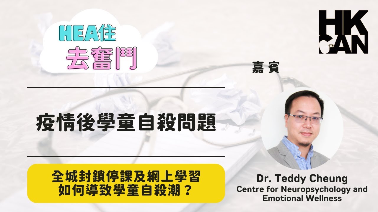 《Hea住去奮鬥》疫情後學童自殺問題 (Dr. Teddy Cheung) - YouTube