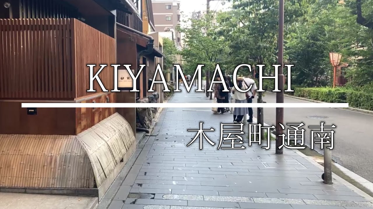 Kiyamachi-dori South.Shijo to Gojo [Japan Walk in Kyoto] - YouTube