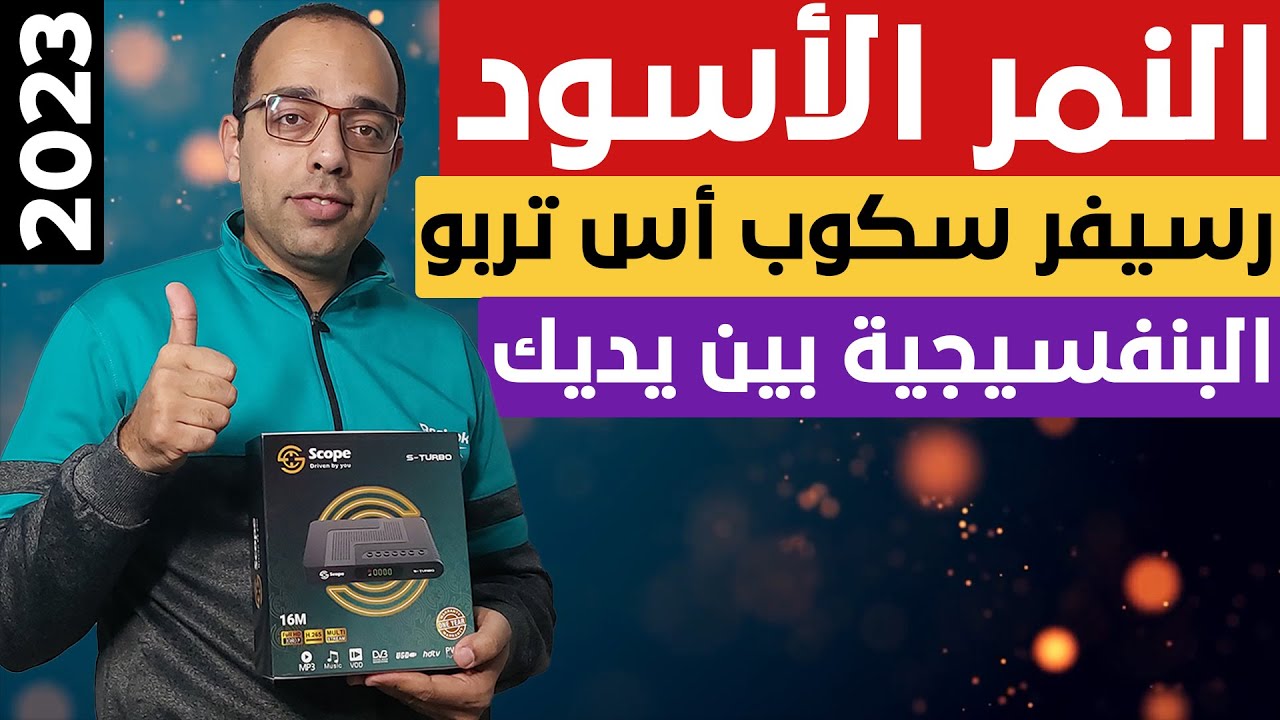 النمر الأسود 2023 !! مراجعة رسيفر سكوب أس تربو الجديد عملاق الصن بلس ! Scope S-Turbo Receiver ...