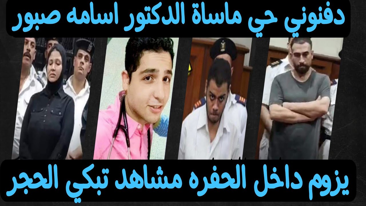 دفنوا حي ابرز اعترافات المتهم احمد شحته في قضية طبيب الساحل Youtube