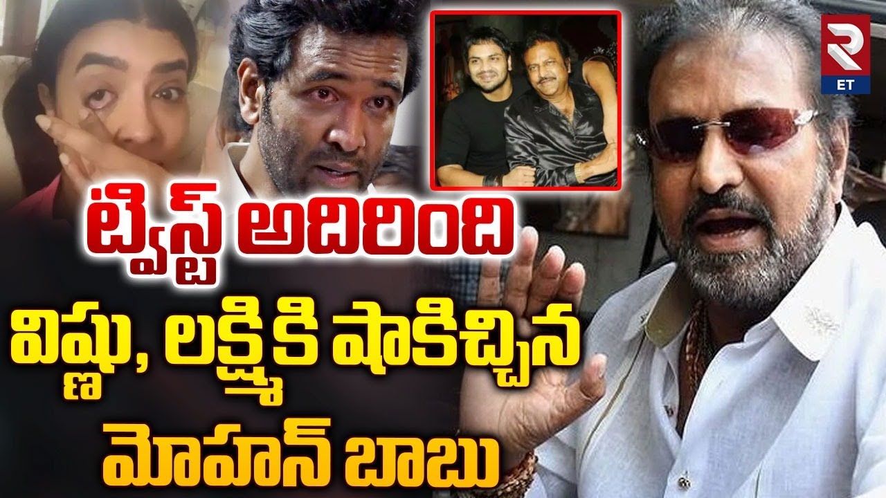 Mohan Babu Support to Manchu Manoj | విష్ణు, లక్ష్మికి షాకిచ్చిన మోహన్ బాబు | RTV Entertainment ...