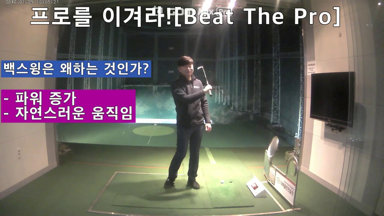 백스윙은 왜 하는가 백스윙하는 이유 백스윙크기 와 타이밍은 어떻게 할까요 Youtube
