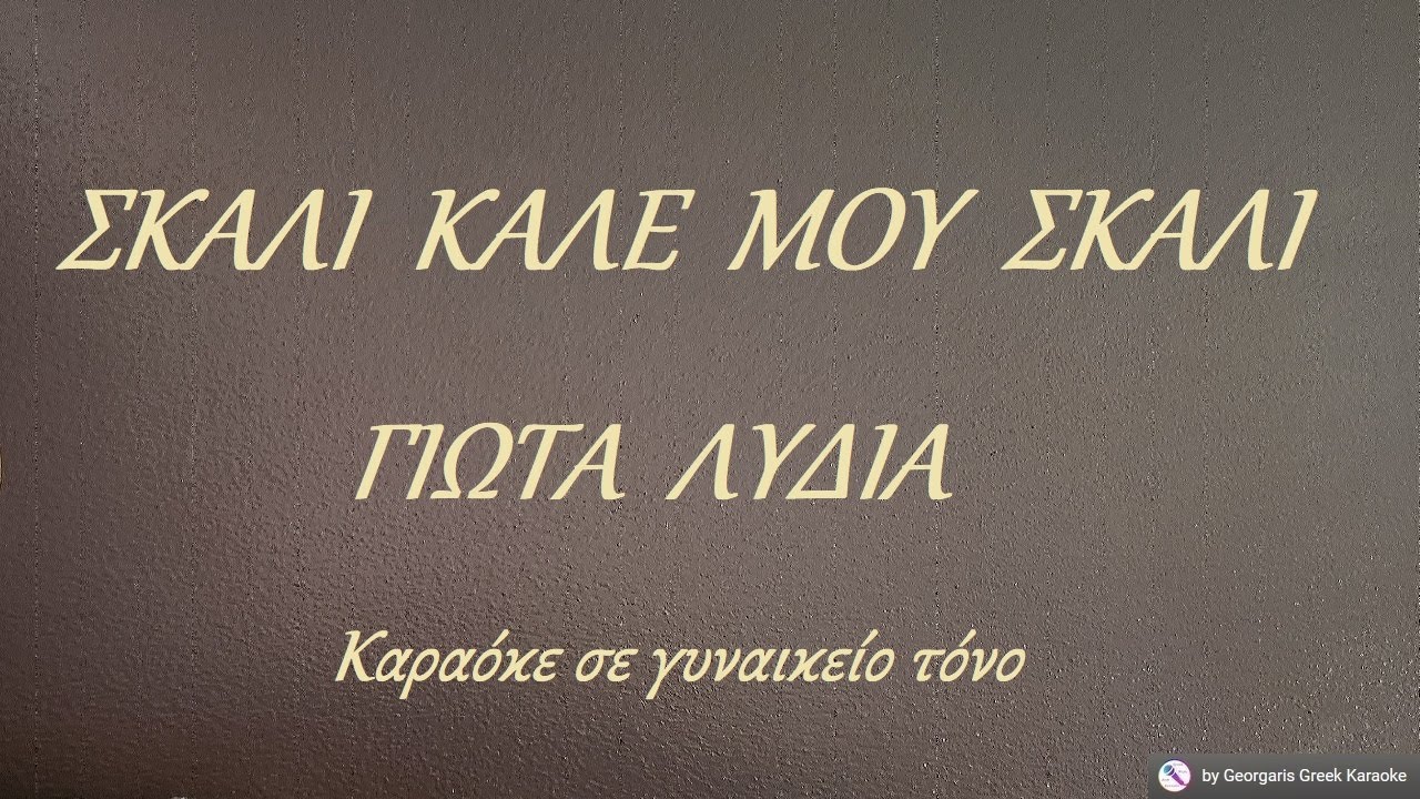ΣΚΑΛΙ ΚΑΛΕ ΜΟΥ ΣΚΑΛΙ - ΓΙΩΤΑ ΛΥΔΙΑ (ΛΑ) Καραόκε σε γυναικείο τόνο - YouTube