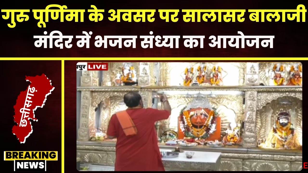 Guru Purnima 2024: Salasar Balaji मंदिर में गुरु पूर्णिमा के अवसर पर ...