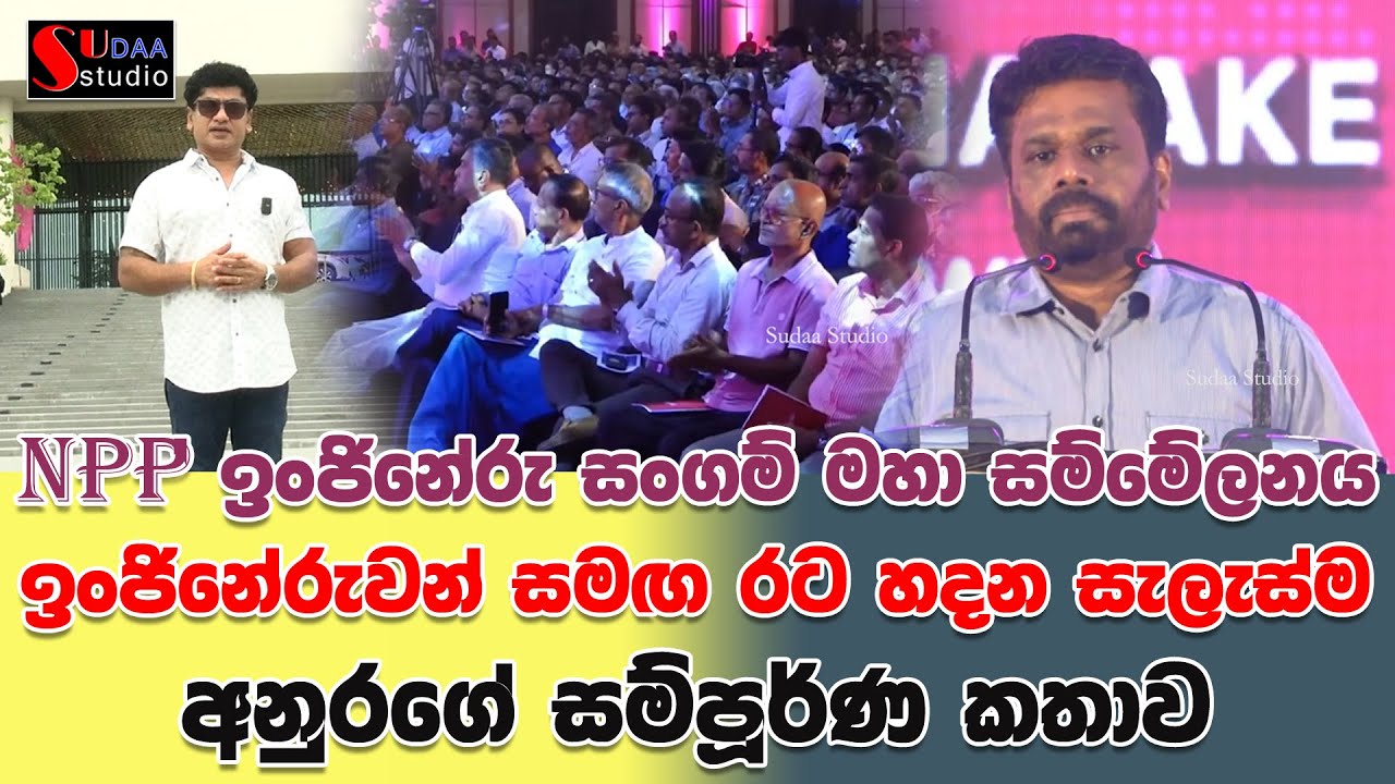 NPP ඉංජිනේරු සංගම් මහා සම්මේලනය ඉංජිනේරුවන් සමග රට හදන සැලැස්ම අනුරගේ ...