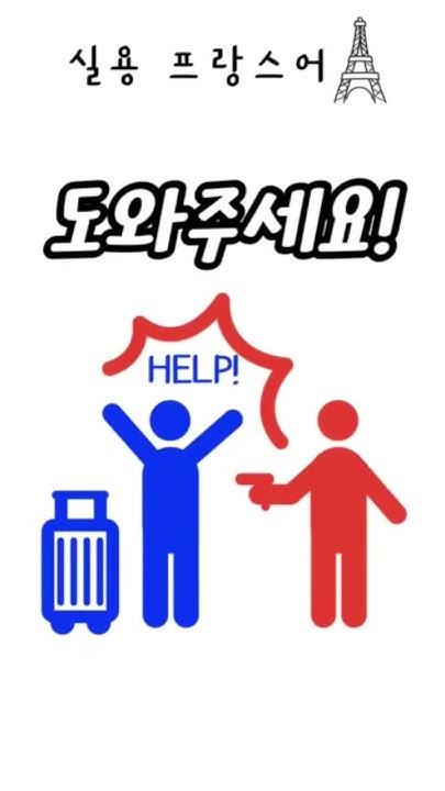 도와주세요 사람살려 불어 기초프랑스어 프랑스어회화 여행프랑스어 프랑스어발음 프랑스어단어 프랑스어공부 프랑스어독학 실용프랑스어 필수프랑스어 테러 사람살려