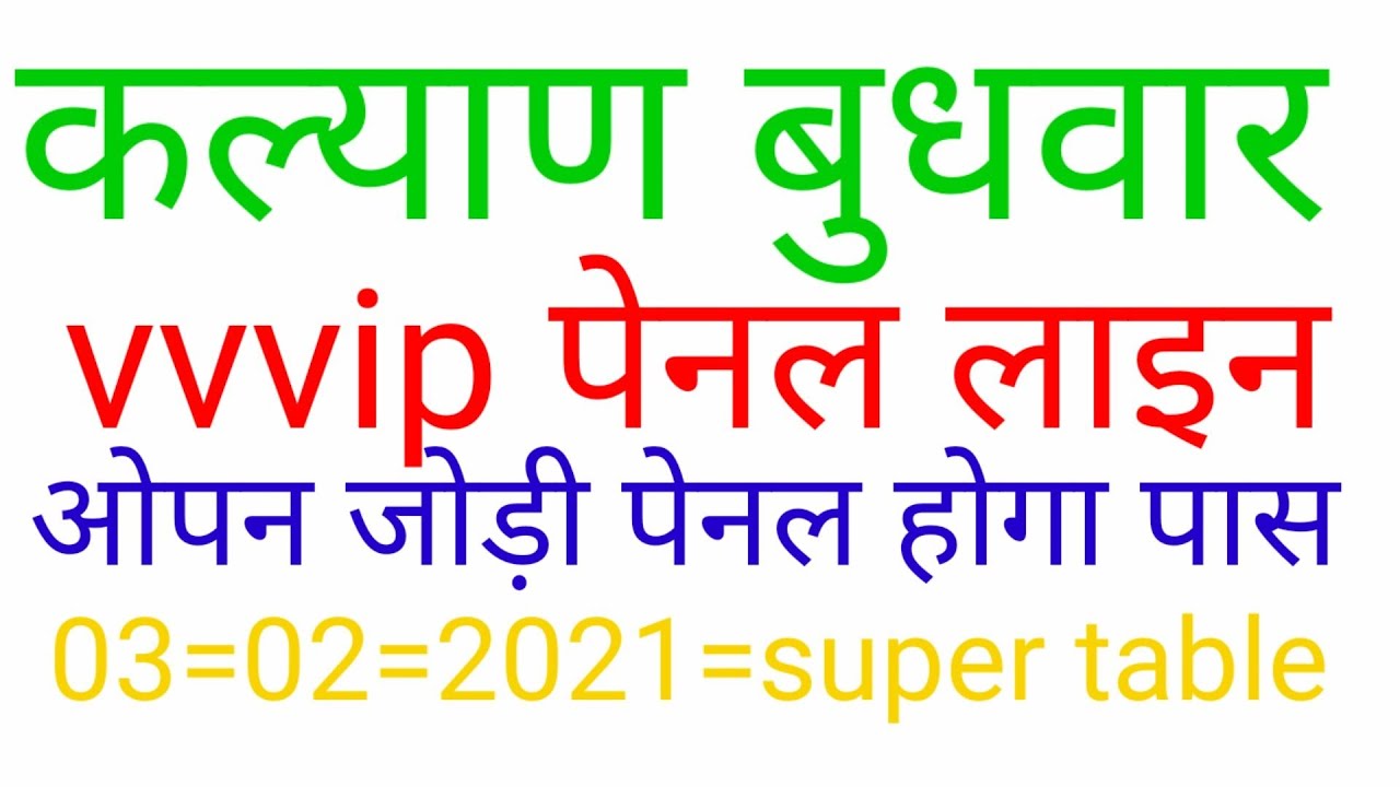 कल्याण vvvip पेनल लाइन today स्ट्रांग ओपन close जोड़ी डिफ़रेंस 03=02 ...