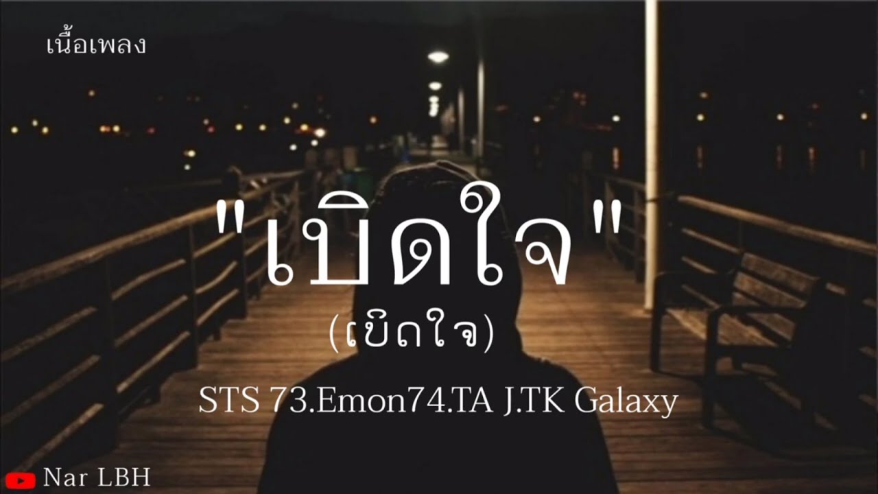เบิดใจ (ເບິດໃຈ) - TST 73.Emon 74.TA J.TK Galaxy [ เนื้อเพลง ] - YouTube