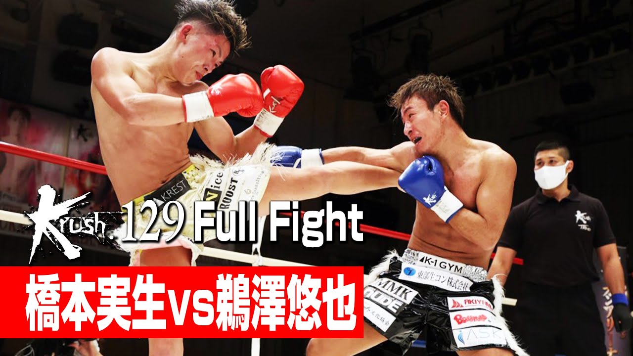 橋本実生 vs 鵜澤悠也 21.9.24 Krush.129 - YouTube