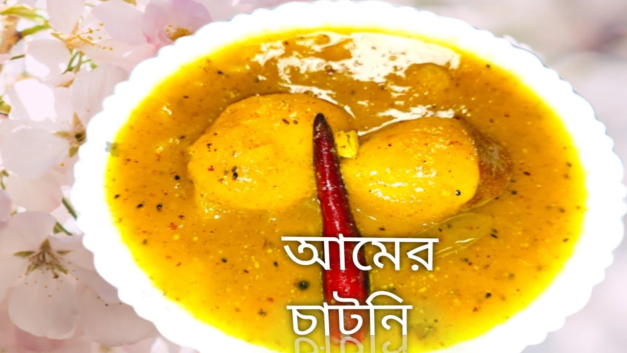 কাঁচা আম দিয়ে তৈরি করে ফেলুন মজাদার আমের চাটনি/Amer chatni recipe ...