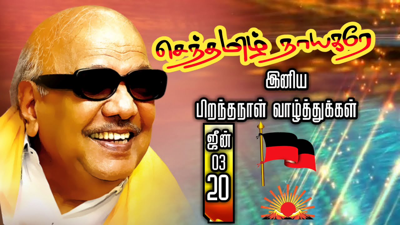 Thalaivar karunanidhi birthday special - DMK PARTY - Thanjavur DMK ...