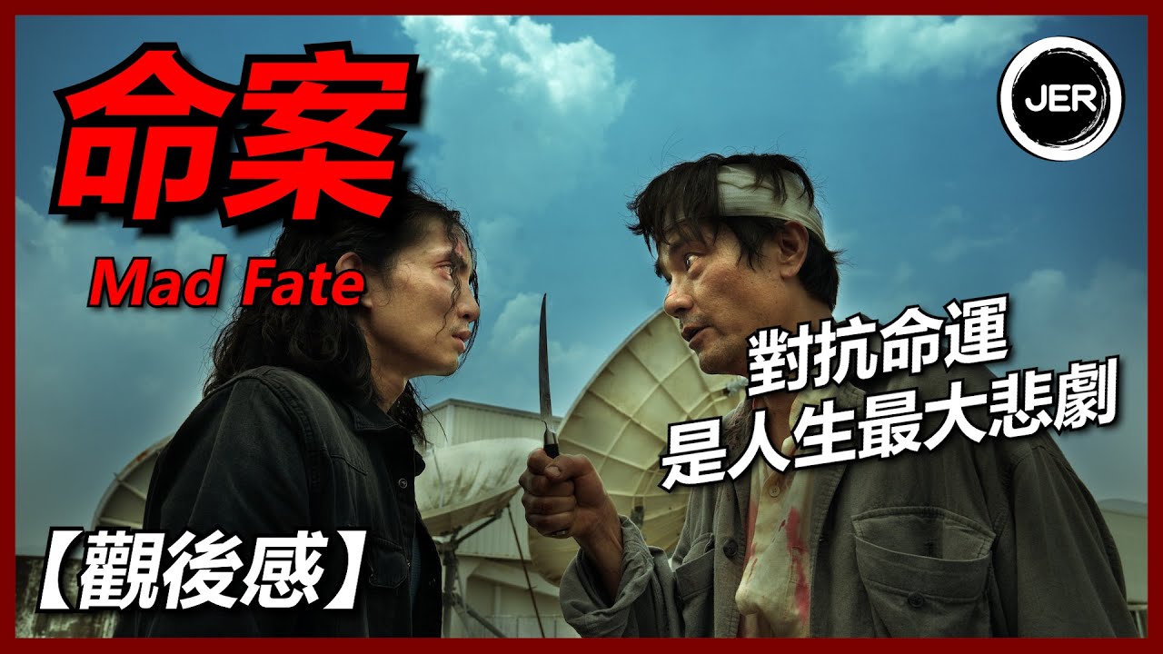 【影評】命案 Mad Fate | 紋尼睇乜Cult - EP37【廣東話】 - YouTube