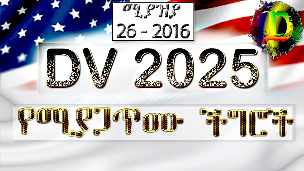 Dv 2025 ዉጤት ከመለቀቁ በፊት ቪዲዮዉን ተመልከቱ | Watch this video before DV 2025 ...