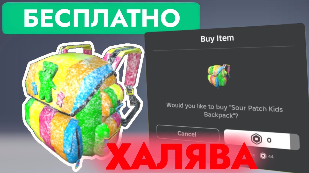 КАК ПОЛУЧИТЬ БЕСПЛАТНО ДЕТСКИЙ РЮКЗАК КИСЛЫЙ ПАТЧ В РОБЛОКС | Sour ...