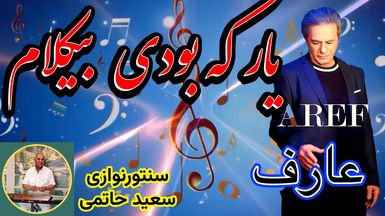 موزیک ایرانی، آهنگ یار که بودی بیکلام عارف Persian Music, Instrumental ...