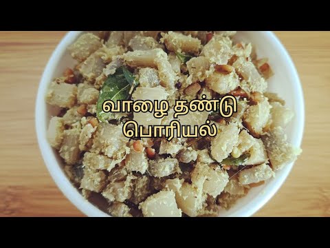 Valaithandu poriyal recipe / வாழை தண்டு பொரியல் - YouTube
