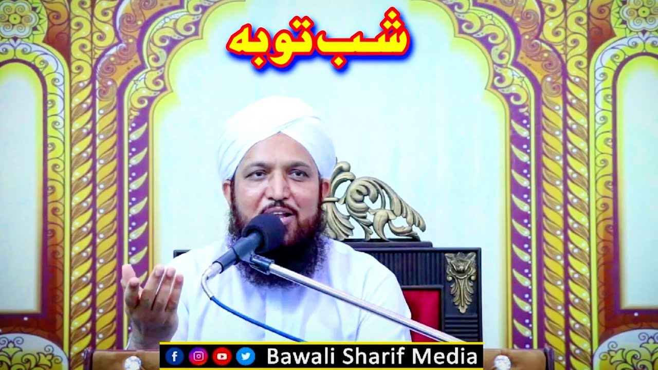 Toba Or Shab E Barat | توبہ اور شب برات | Sahibzada Ghualm Bashir ...